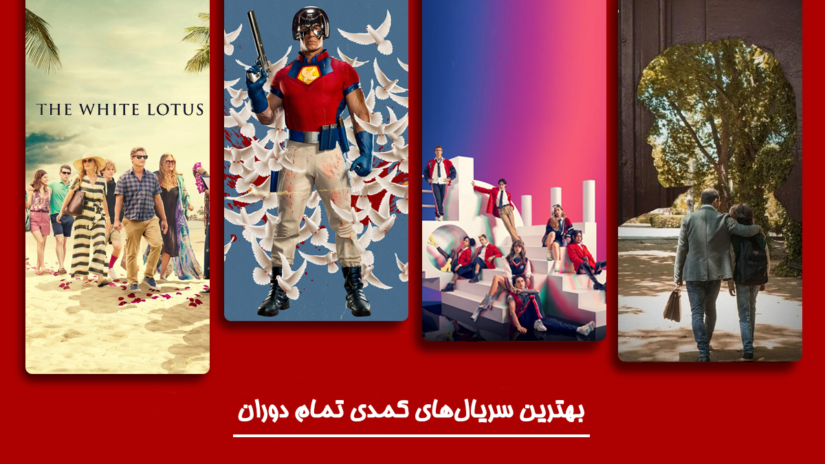 بررسی و معرفی بهترین سریال های کمدی [2022 و تمام دوران] از نگاه سایت
