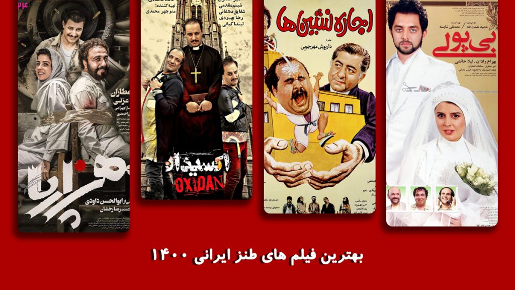 بهترین فیلم های طنز ایرانی ۱۴۰۰ ؛ به همراه محبوب ترین فیلم های خنده دار
