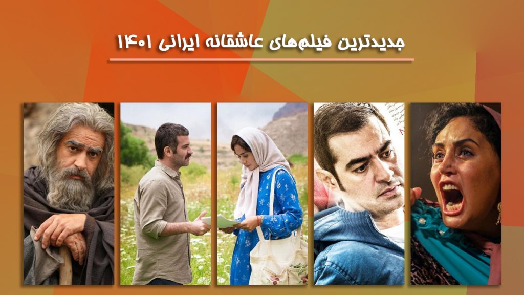 بهترین فیلم های عاشقانه ایرانی [1401 و محبوب‌های تمام دوران] فیگار