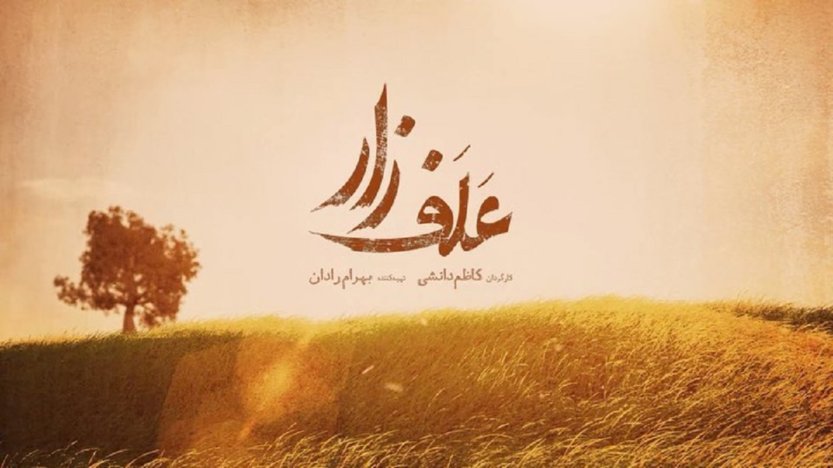 انتشار سکانس‌ ممیزی فیلم جنجالی علفزار! [+فیلم] - فیگار