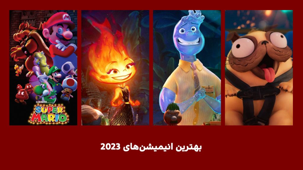 بهترین انیمیشن های 2023 که قطعا باید ببینید + [تاریخ اکران، تریلر و ...
