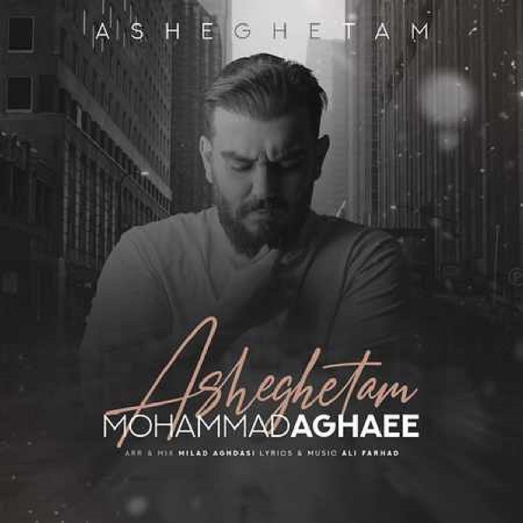 دانلود آهنگ جدید محمد آقایی عاشقتم ؛ دانلود موزیک با کیفیت 320 و 128 [+متن] - فیگار