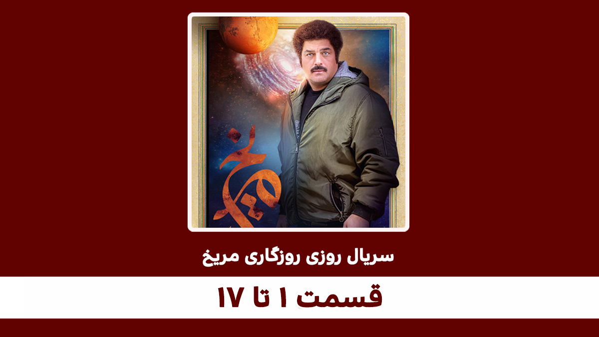 دانلود رایگان سریال روزی روزگاری مریخ قسمت 16 [قسمت 1 تا 17 با لینک
