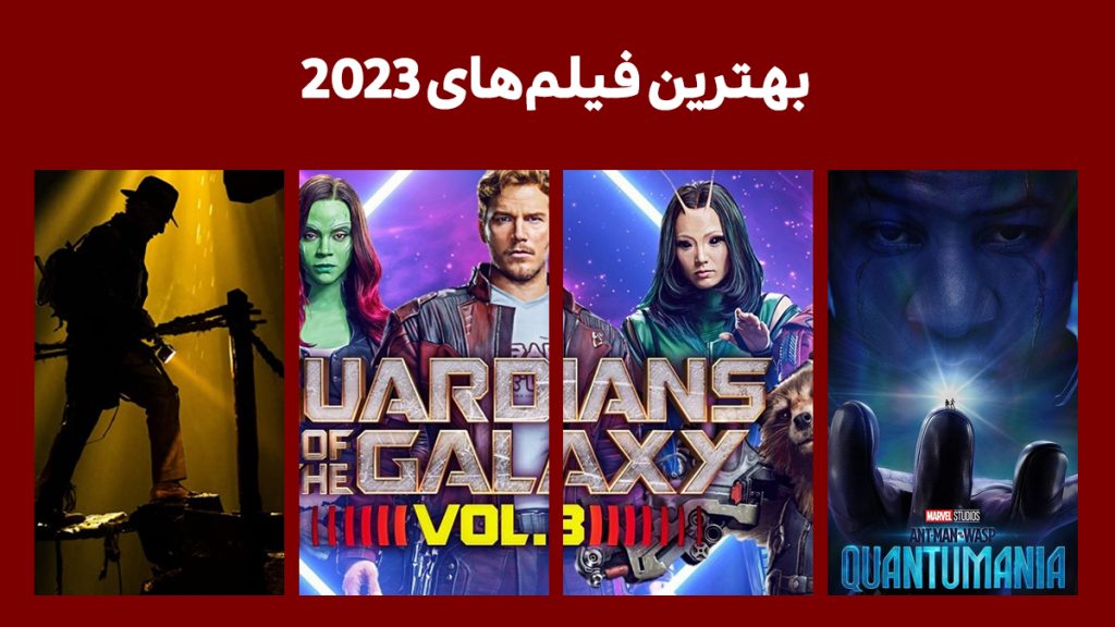 معرفی و دانلود بهترین فیلم های 2023 [تاریخ اکران، تریلر و دسته‌بندی