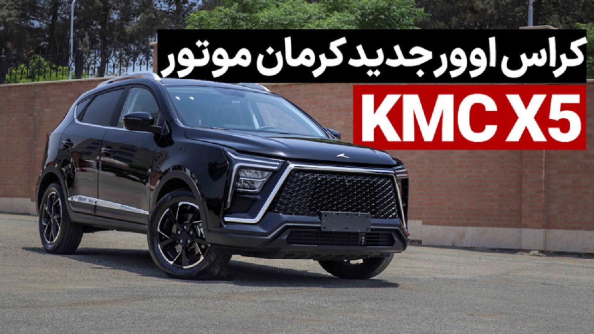 KMC X5 ماشین جدید کرمان موتور در خیابان های تهران دیده شد! [+مشخصات] - فیگار