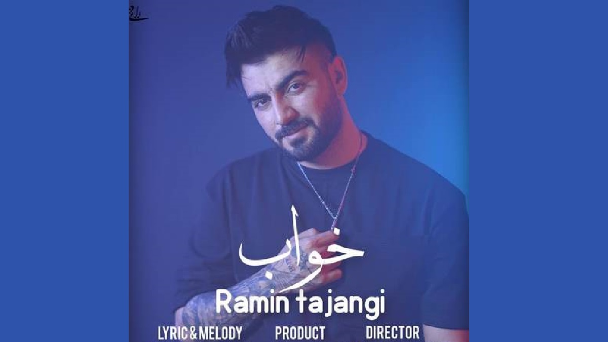 دانلود آهنگ رامین تجنگی خواب ؛ دانلود رایگان با کیفیت عالی [+متن] - فیگار