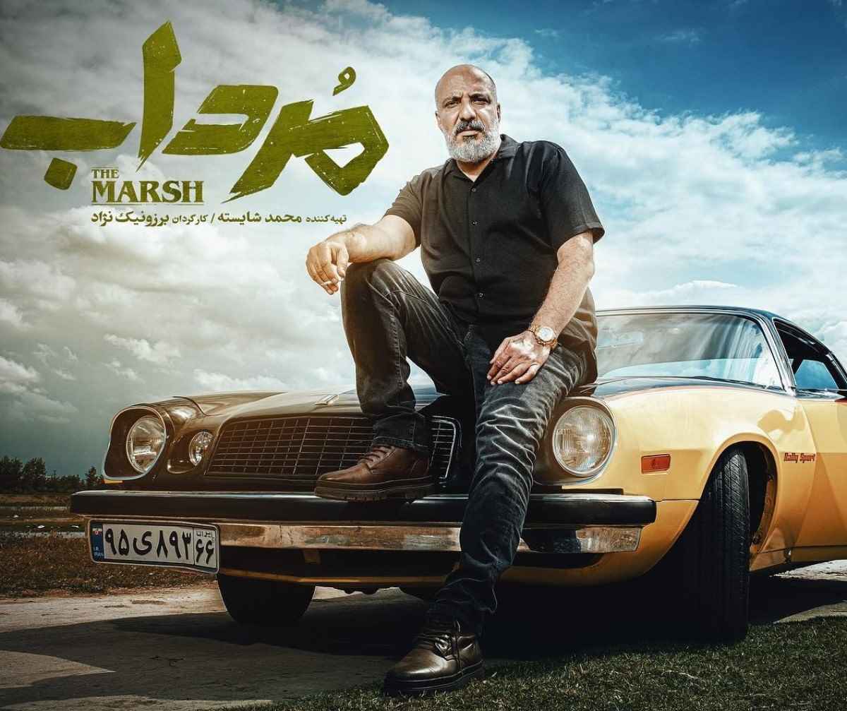 معرفی سریال مرداب با بازی شهرام حقیقت دوست [+داستان، بیوگرافی و زمان ...