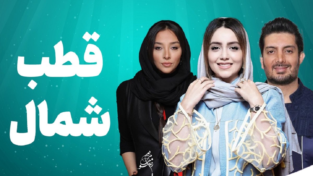 تاریخ پخش سریال قطب شمال از شبکه نمایش خانگی مشخص شد - فیگار