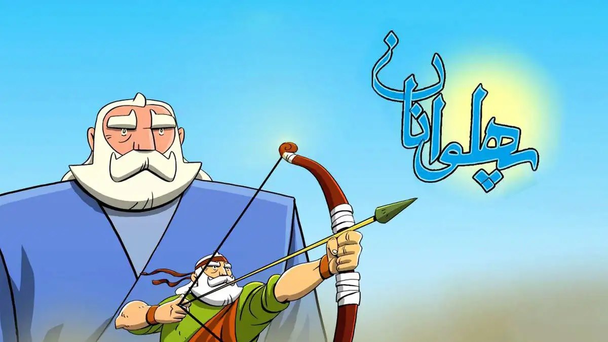 ساعت پخش فصل جدید انیمیشن پهلوانان از شبکه آموزش - فیگار